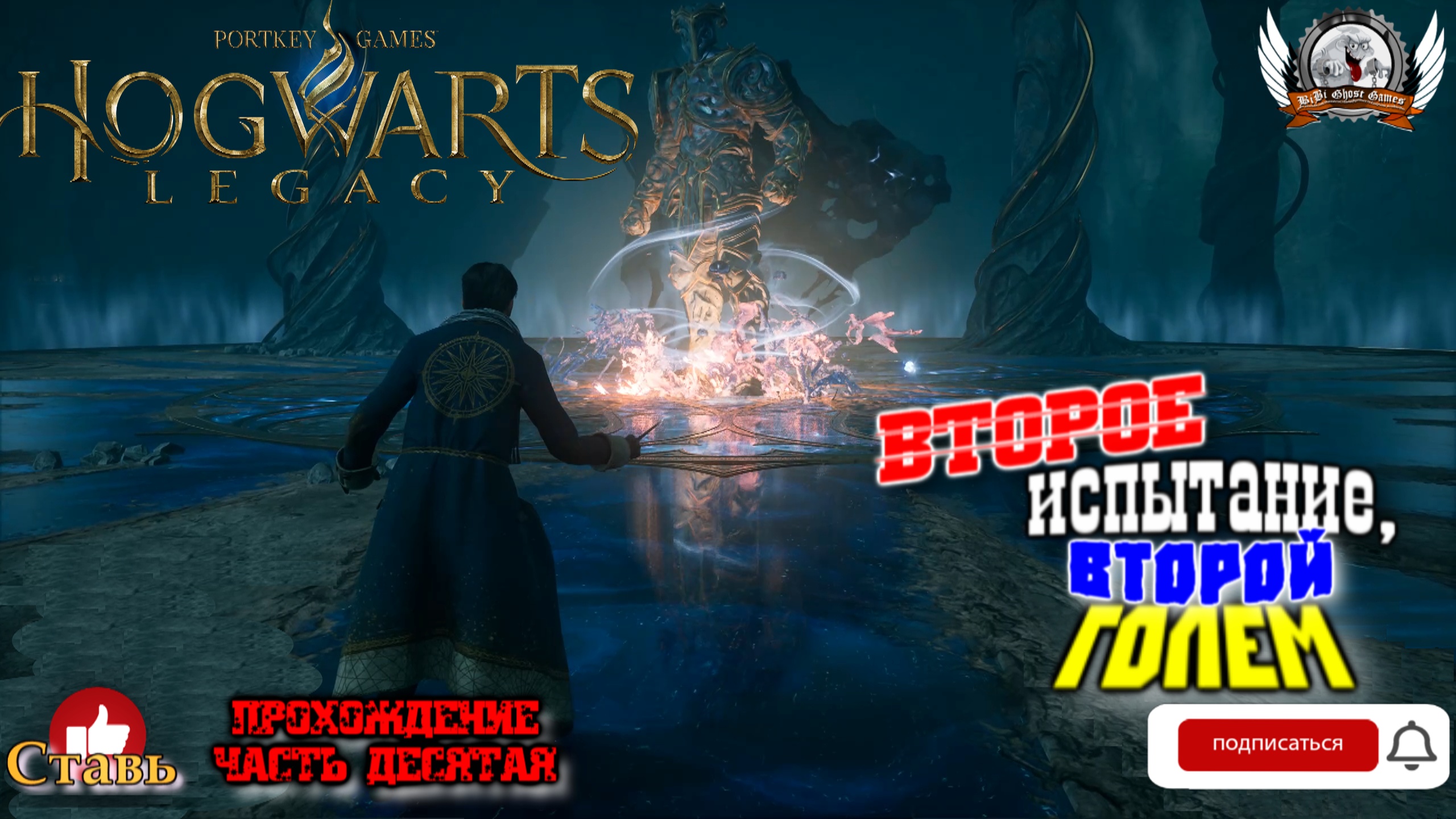Hogwarts Legacy  -  Прохождение #10. Второе испытание, второй голем.