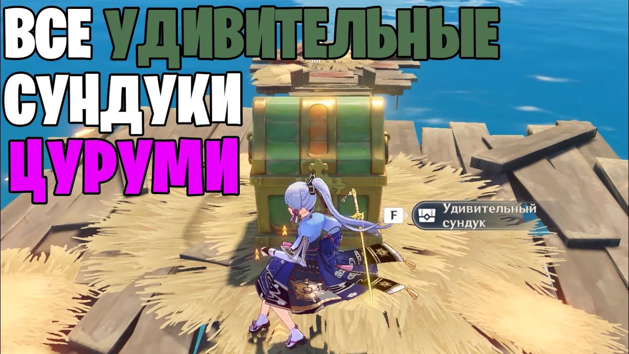 Где найти все Удивительные сундуки | Удивительные сундуки на Цуруми в Genshin Impact 2.2. - ЧАСТЬ 1