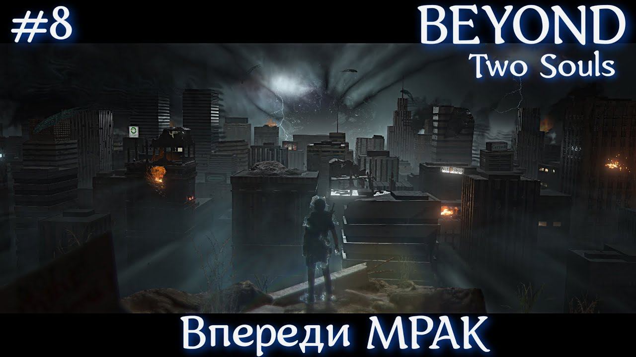 BEYOND: Two Souls КОНЕЦ #8