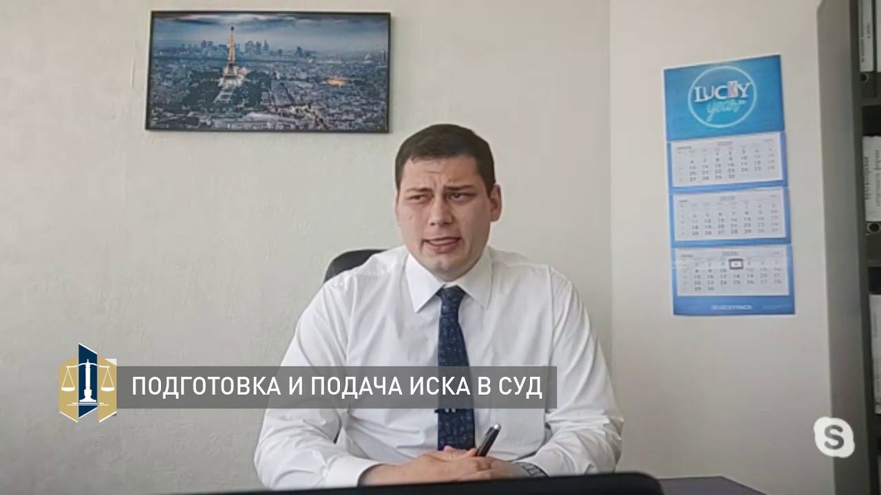 Проконсультируйтесь с юристом 08.06.2020 - Подача судебного иска