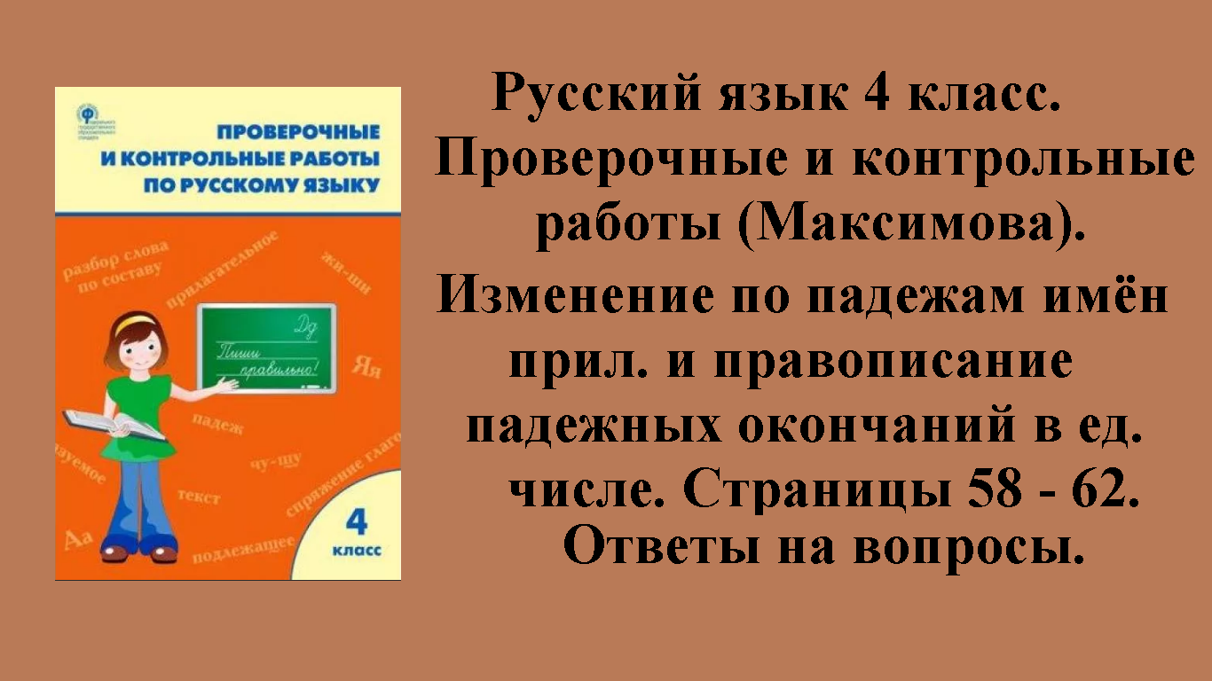 ГДЗ русский язык 4 класс (Максимова). Проверочные и контрольные работы. Страницы 58 - 62.