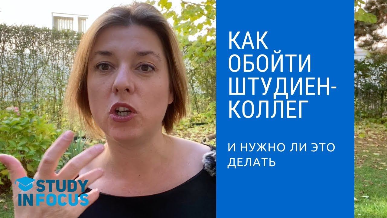 Как Обойти Штудиенколлег? Можно ли поступить в немецкий вуз после школы без учебы в штудиенколлег.