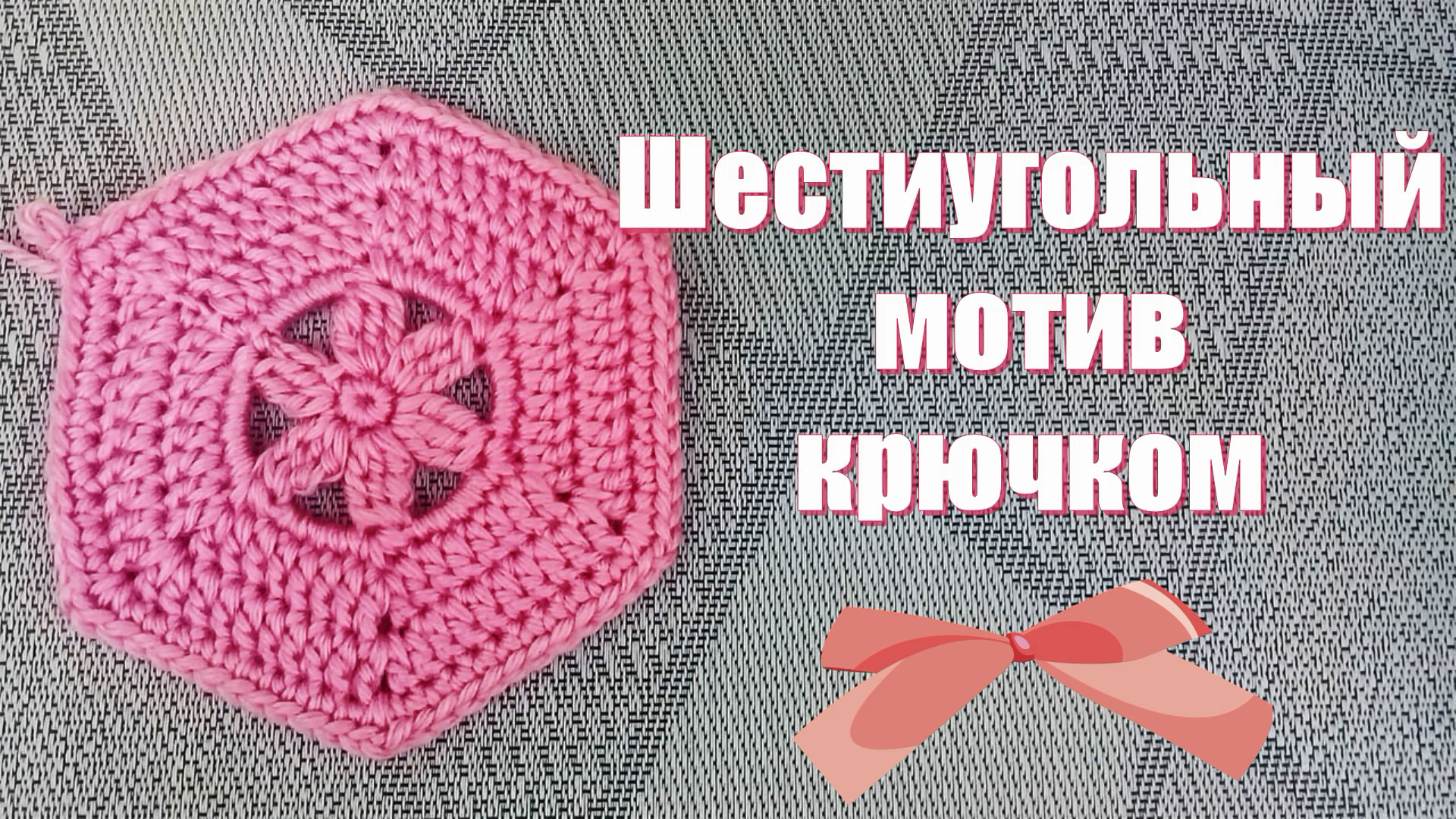 Шестиугольный мотив крючком/ Мастер-класс