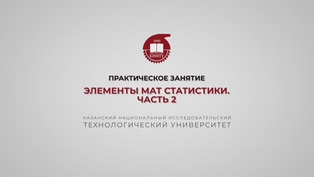 Еникеева С.Р. Практика 3. Элементы мат статистики 2