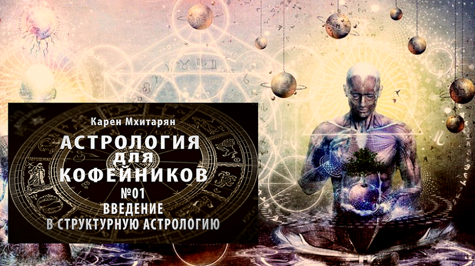 ВВЕДЕНИЕ В СТРУКТУРНУЮ АСТРОЛОГИЮ. Лекция