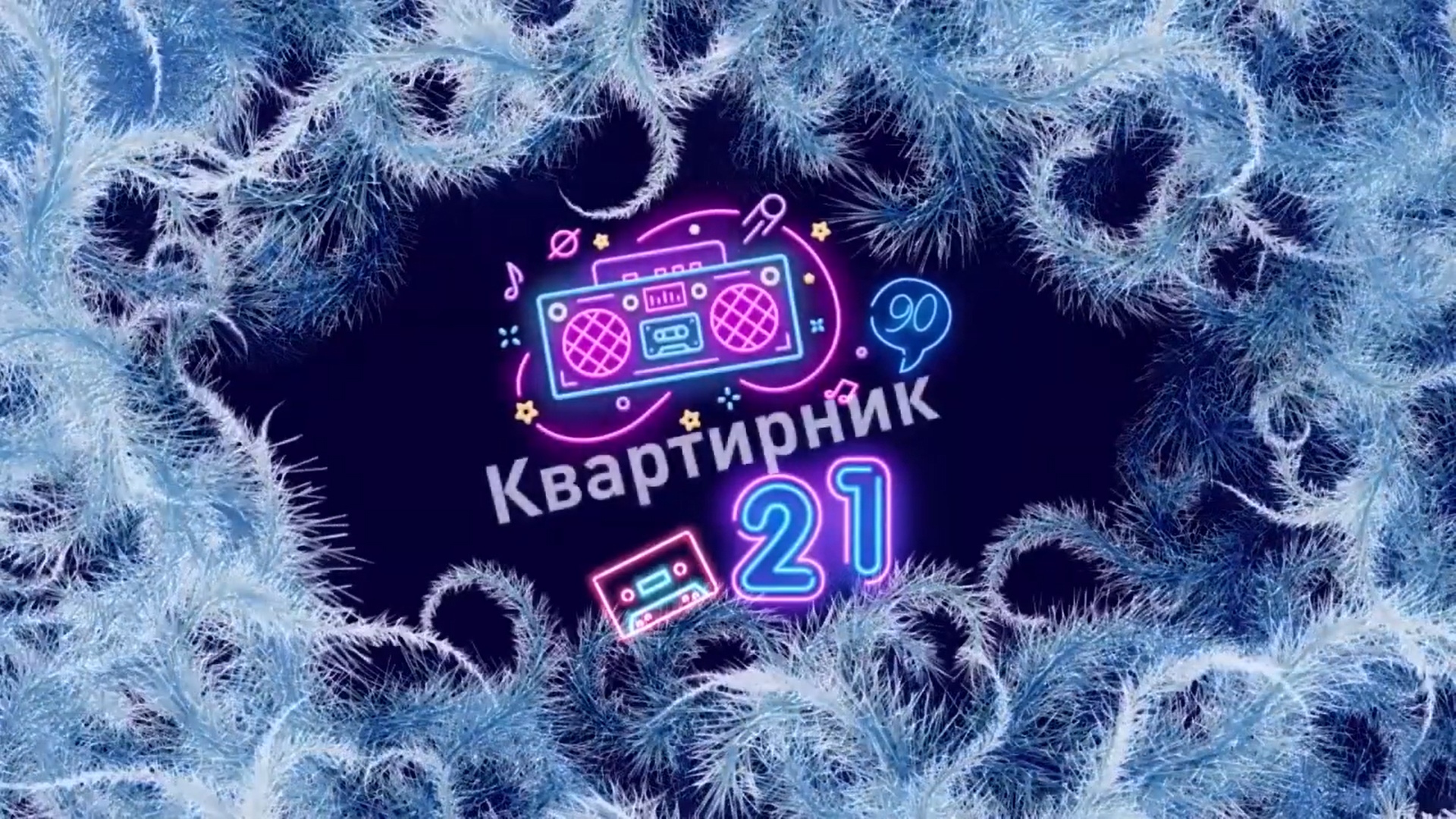 Корпоратив «Квартирник 2021»