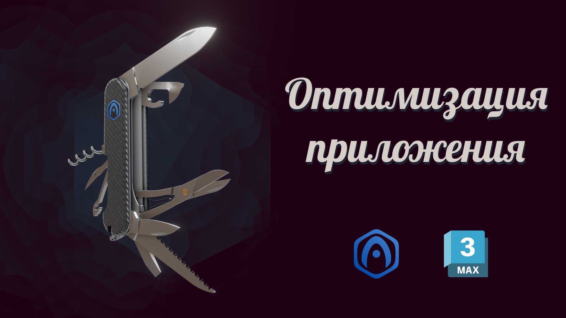 Основы «Вердж3Д для 3дс Макса» - 10 - Оптимизация приложения