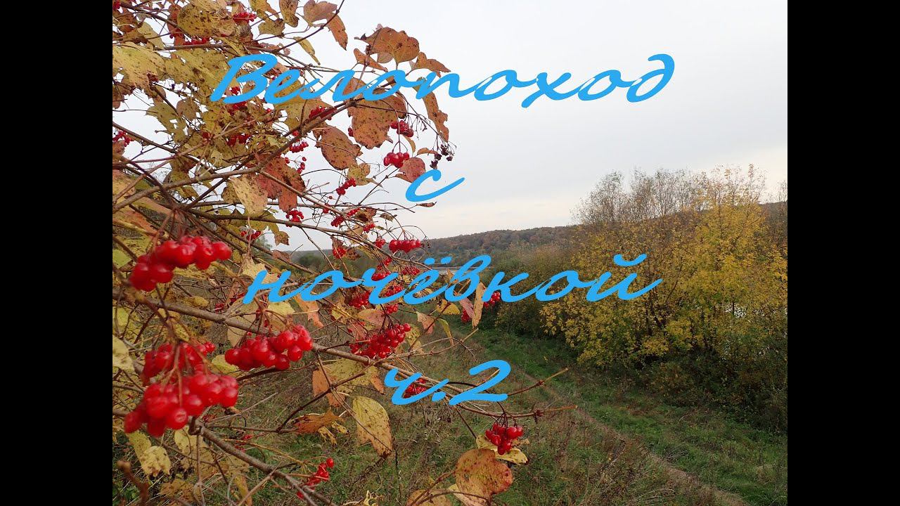 Октябрьский велопоход с ночёвкой ч.2