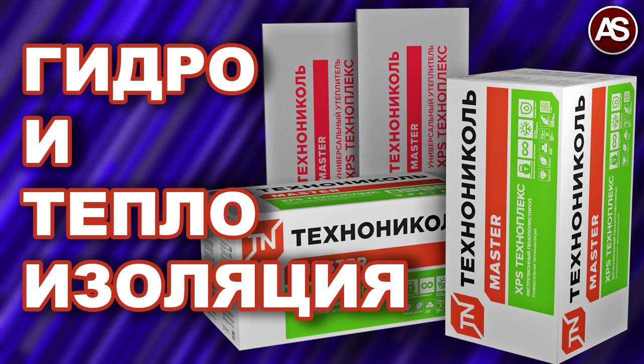СТРОЙКА 12: Гидро и теплоизоляция фундамента цокольного этажа.