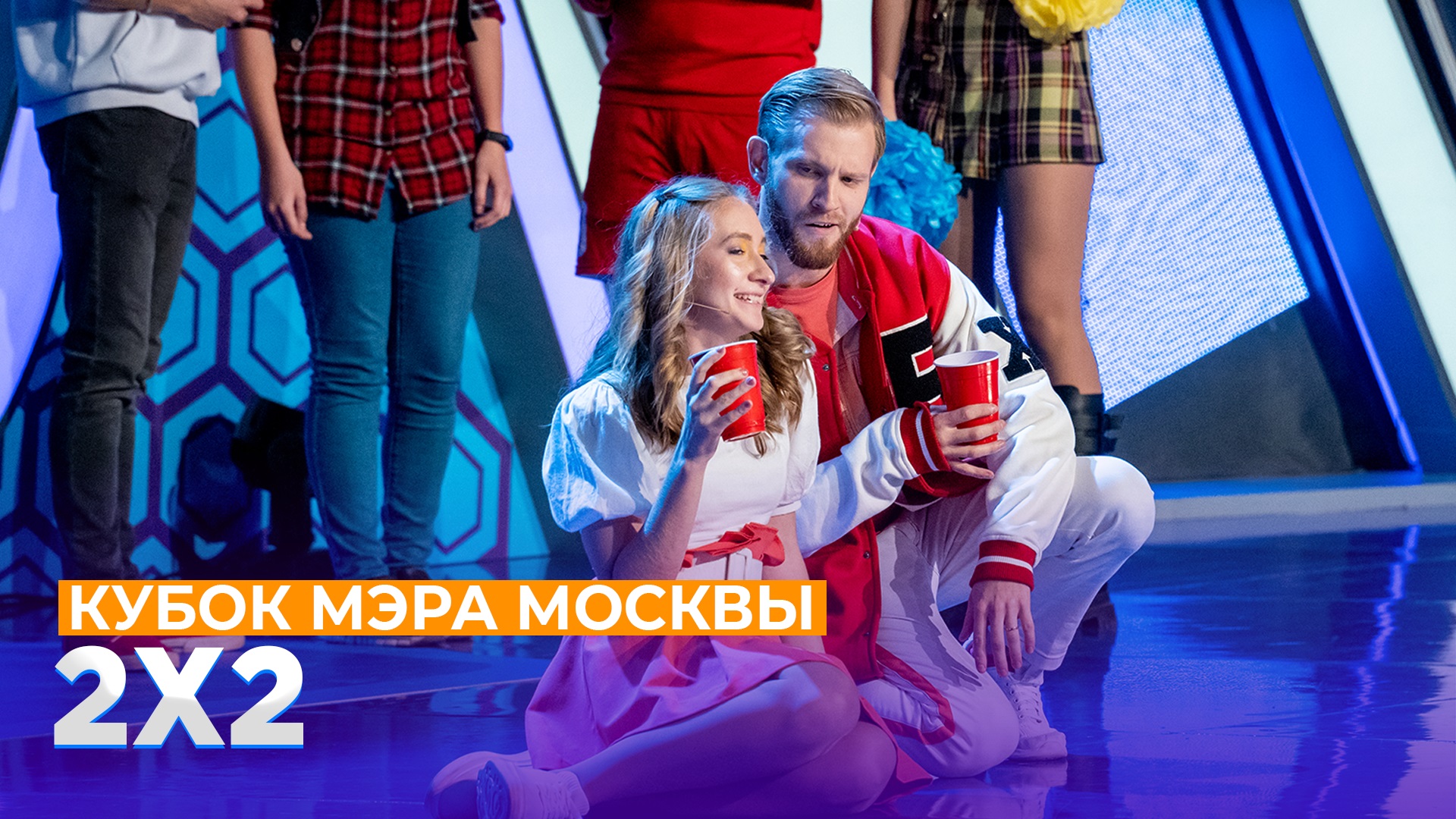 КВН 2021 Высшая лига - 2х2 Кубок мэра Москвы
