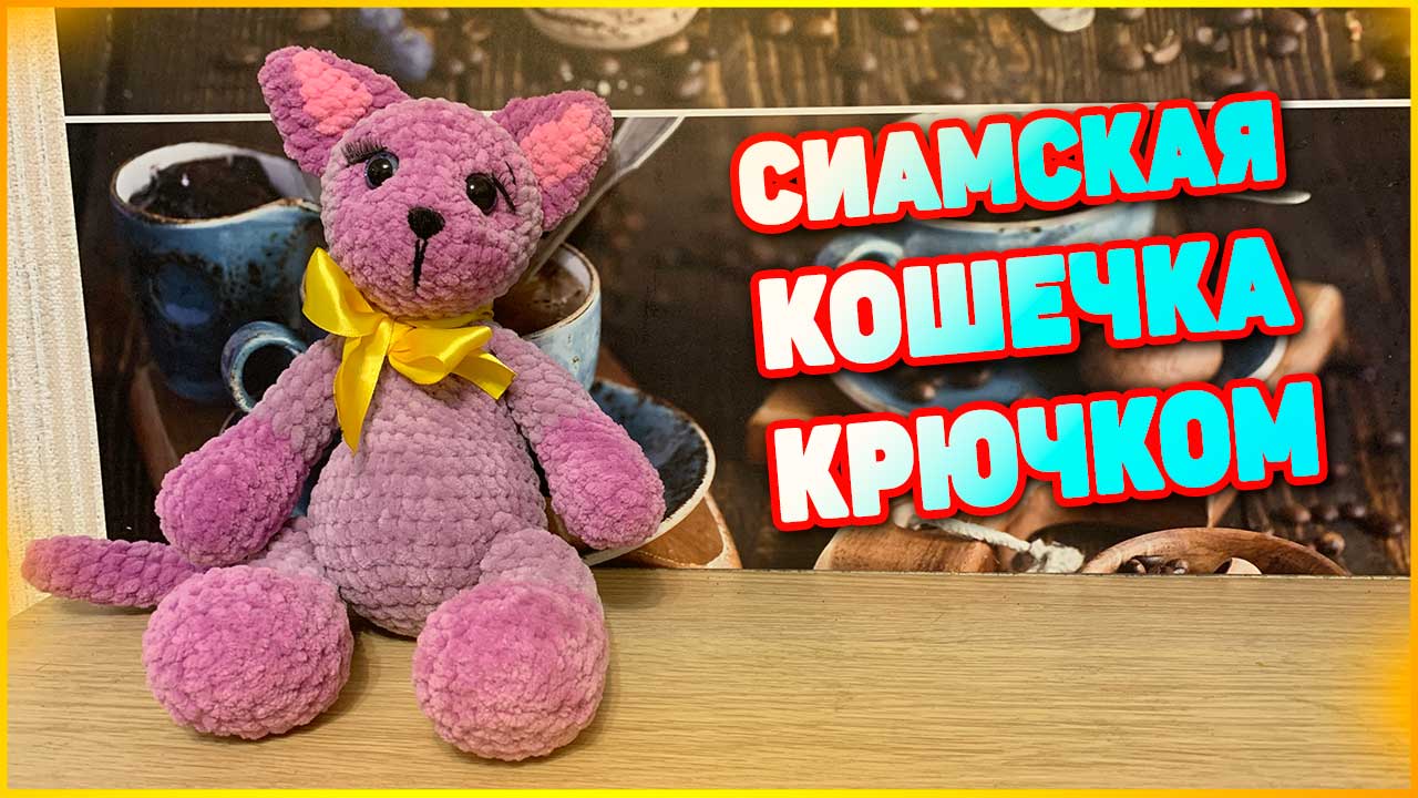 Сиамская кошка из плюшевой пряжи. Сиамская кошка крючком. Амигуруми схема вязания крючком.