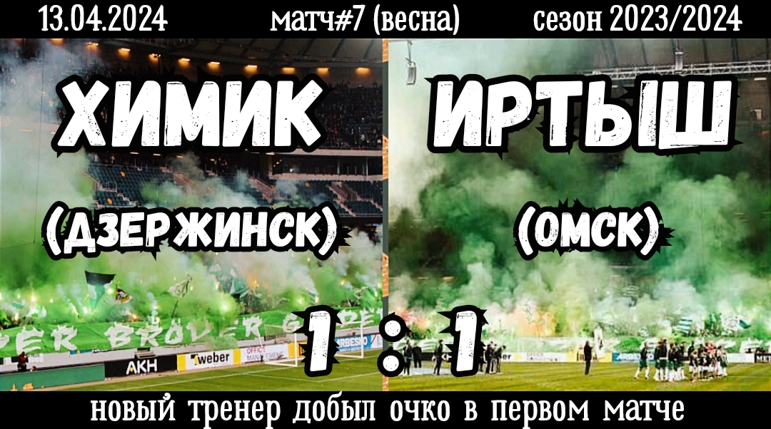 Химик (Дзержинск)-Иртыш (Омск) 1:1 (13.04.2024). Матч#7, сезон 2023/2024, весенняя Клаусура.