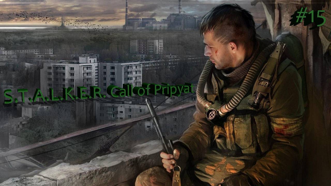 S.T.A.L.K.E.R. Call of Pripyat/ Путепровод /part 15