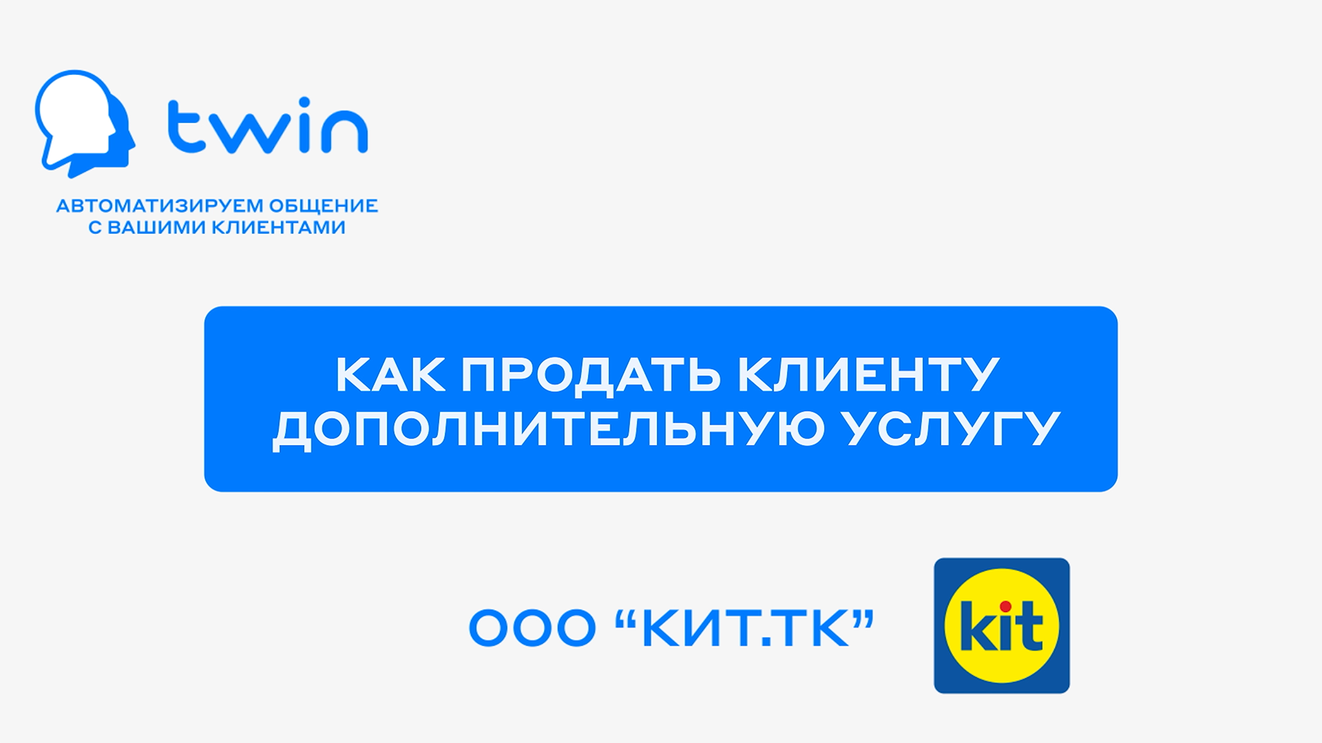 TWIN. Как продать клиенту дополнительную услугу