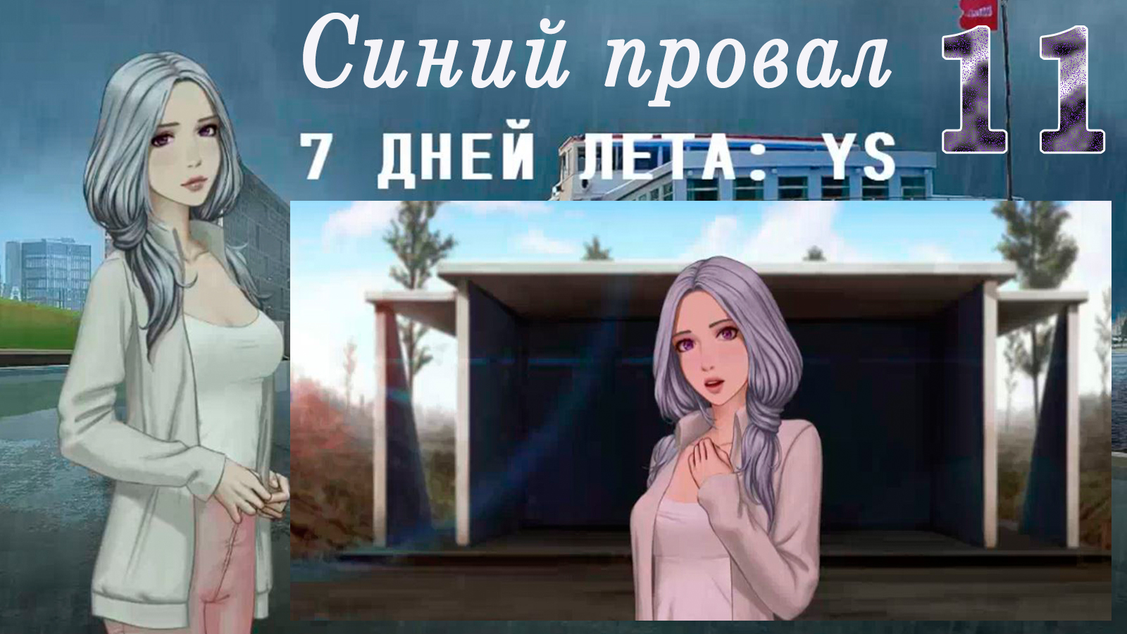 7 дней лета: Youth Sky (Небо Юности) #11 Синий провал: Регистрация