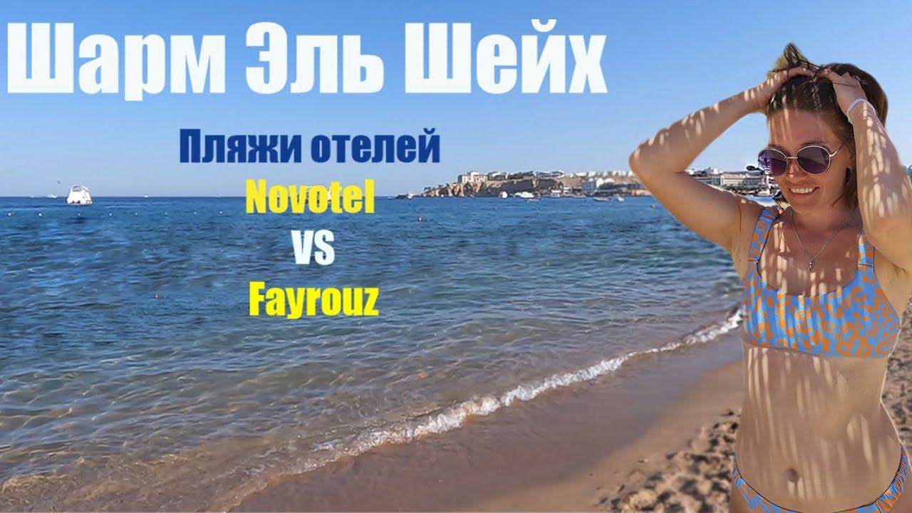 Шарм Эль Шейх Обзор пляжа отелей Novotel и Fayrouz