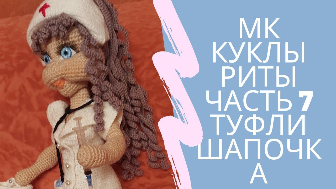 МК кукла медсестра Рита Авторская работа Часть 7 Туфли Шапочка