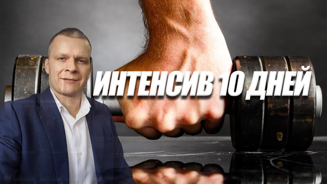 ИНТЕНСИВ 10 ДНЕЙ. Андрей Яковишин