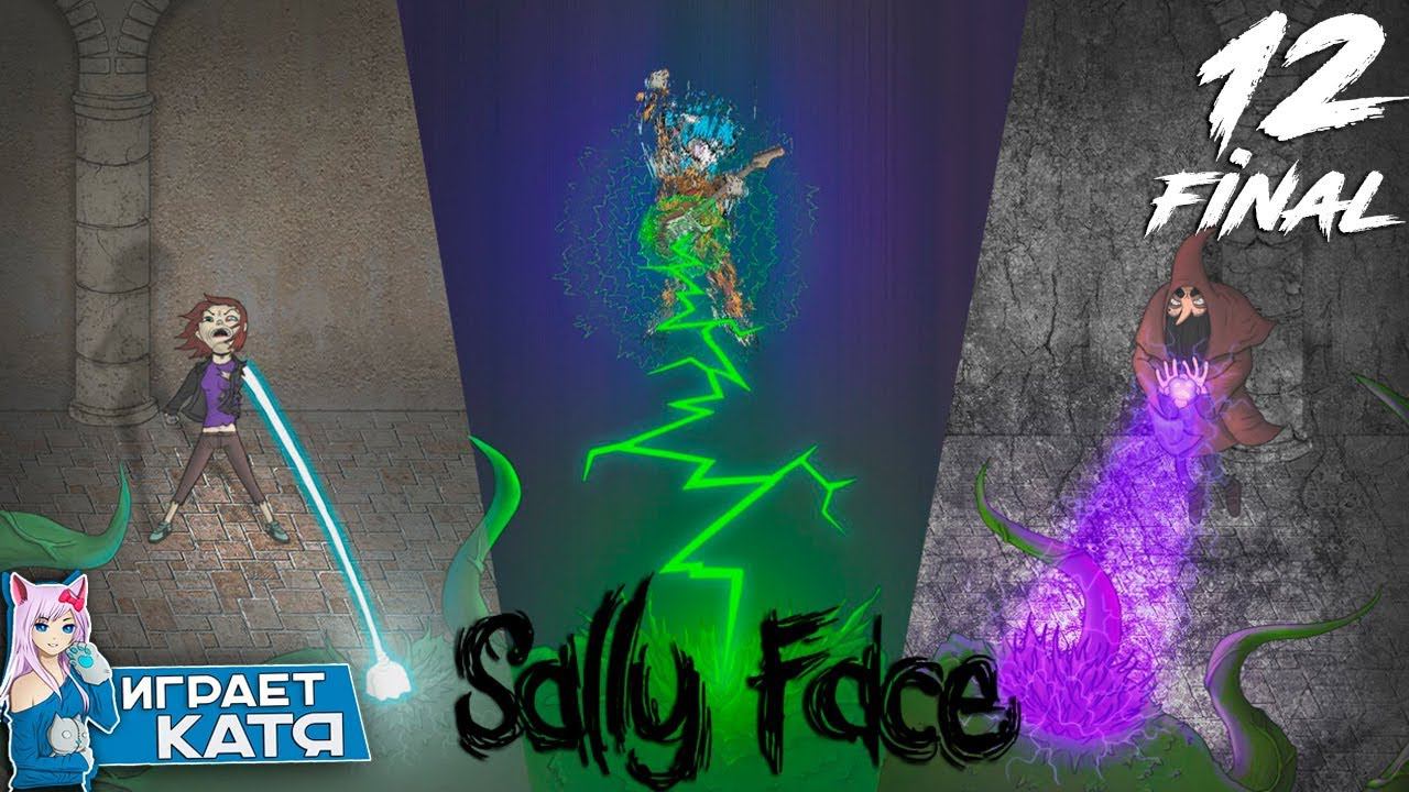 Sally Face (Эпизод 5) «Воспоминания и мечты» - И ЭТО ВСЁ??? #12 ФИНАЛ