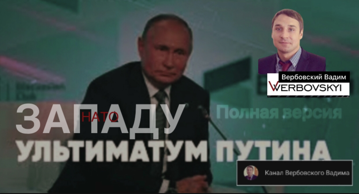 Ультиматум Владимира Путина Западу@Канал Вербовского Вадима