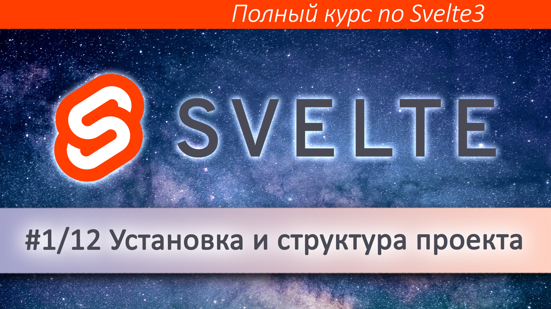 Что такое Svelte и как он устроен?