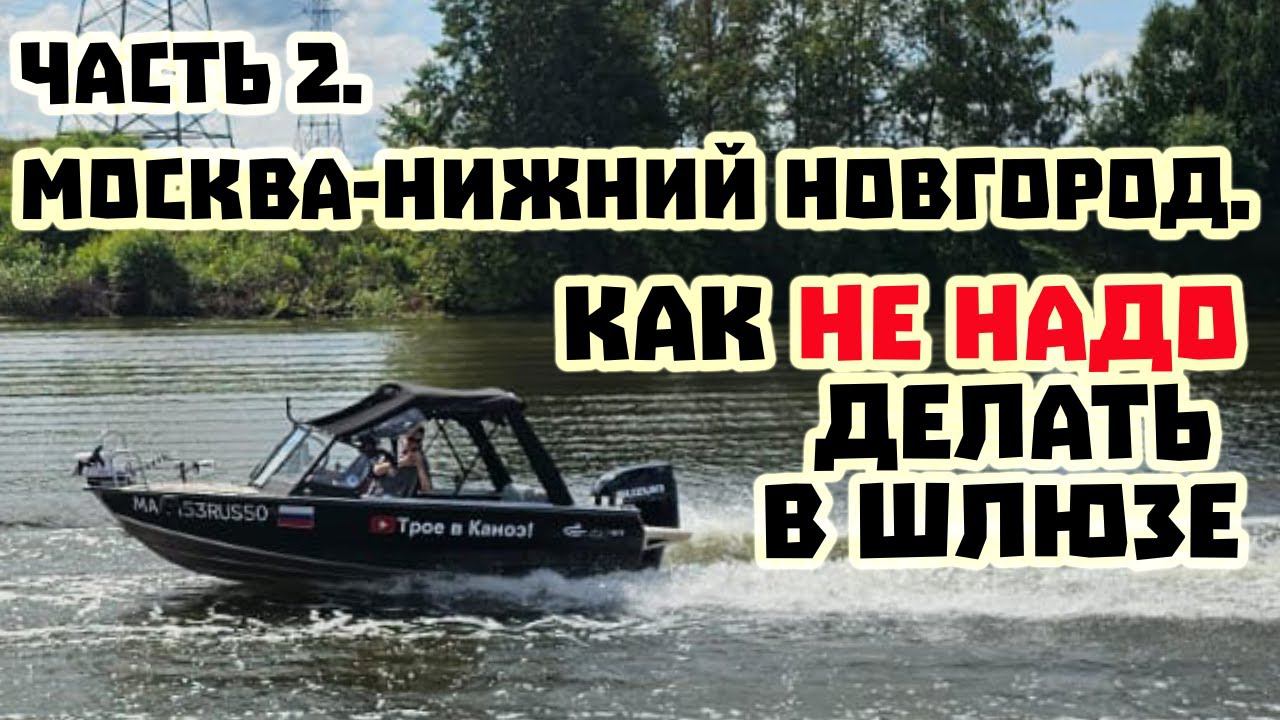 #2 Москва - Нижний Новгород на лодке. Первая заправка на воде. Выходим на Оку.