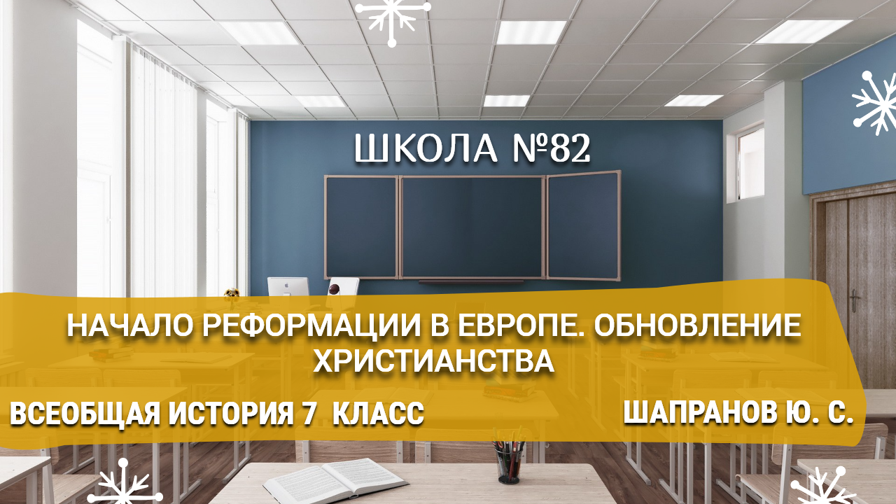 Начало Реформации в Европе. Обновление христианства. Всеобщая история 7 класс. Шапранов Ю. С.