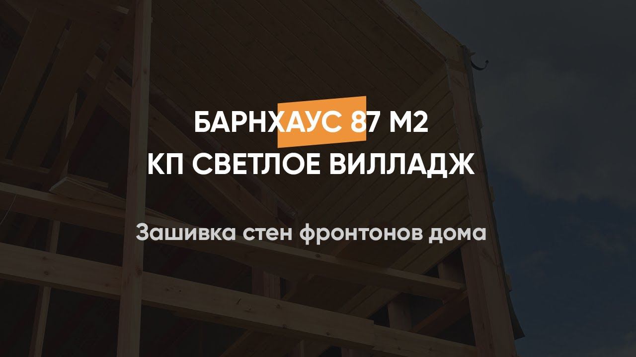 Зашивка стен фронтонов дома в стиле барнхаус в КП Светлое Вилладж 27.07.2023