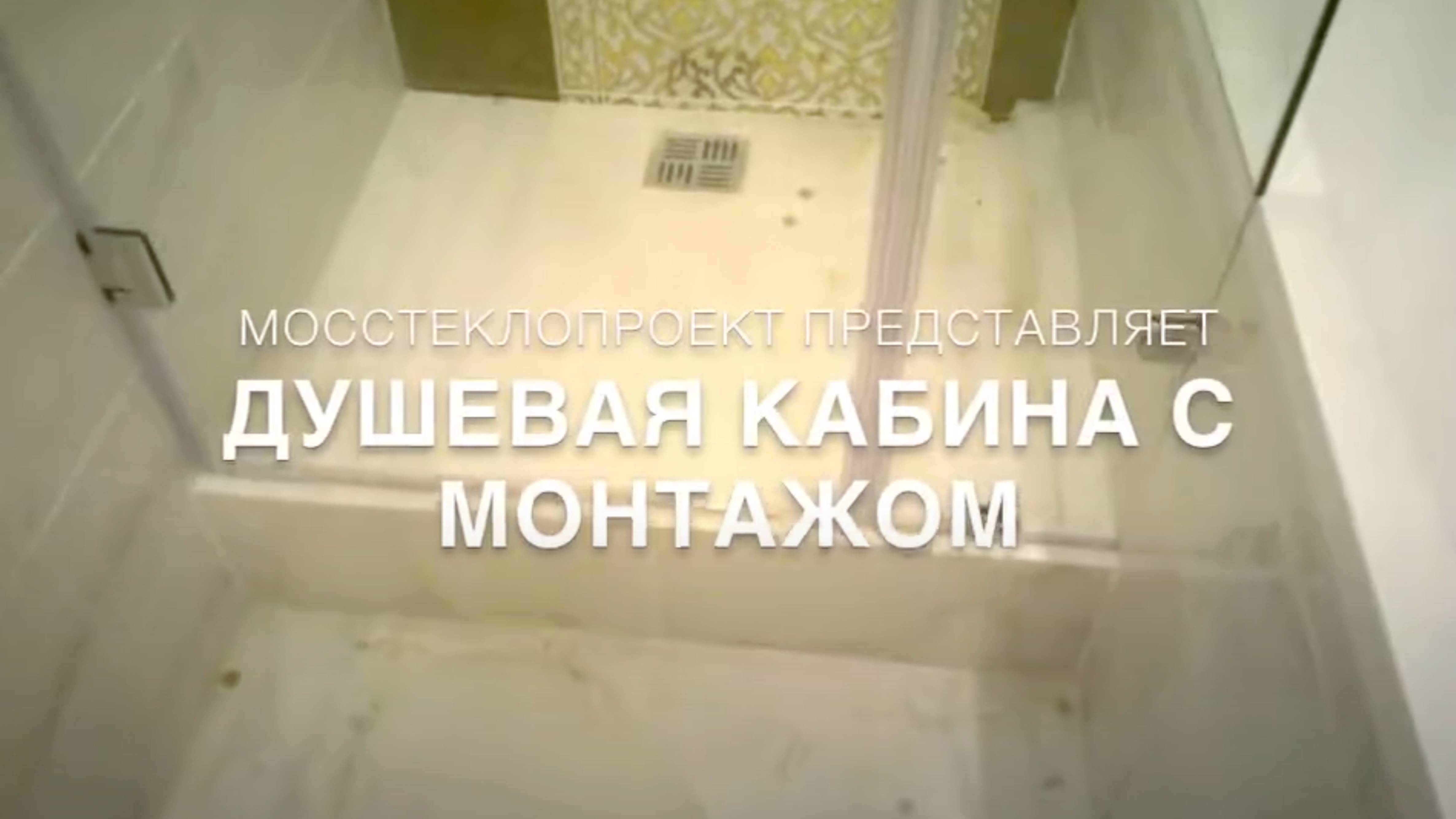 Стеклянная душевая кабина. Монтаж от стекольной компании МосСтеклоПроект