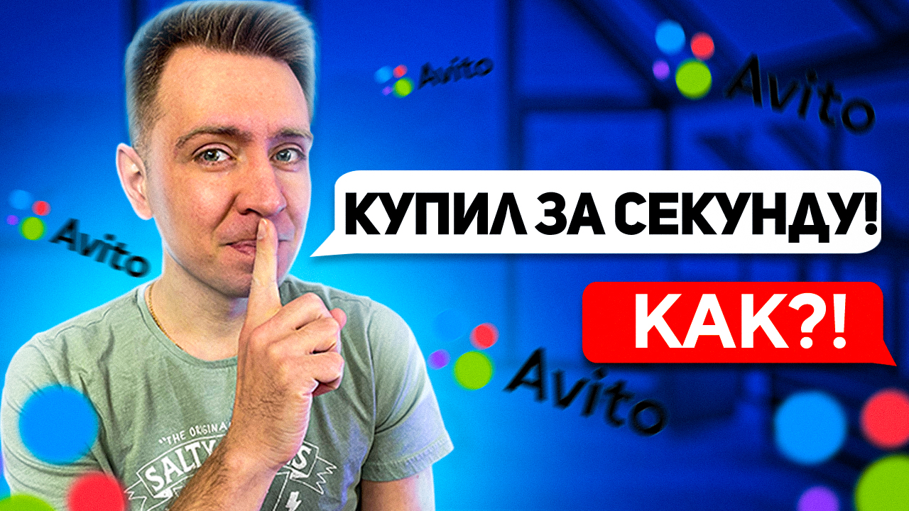 Секрет Как покупать на Авито | Перепродажа на авито | Как заработать на авито | Антонио Кард
