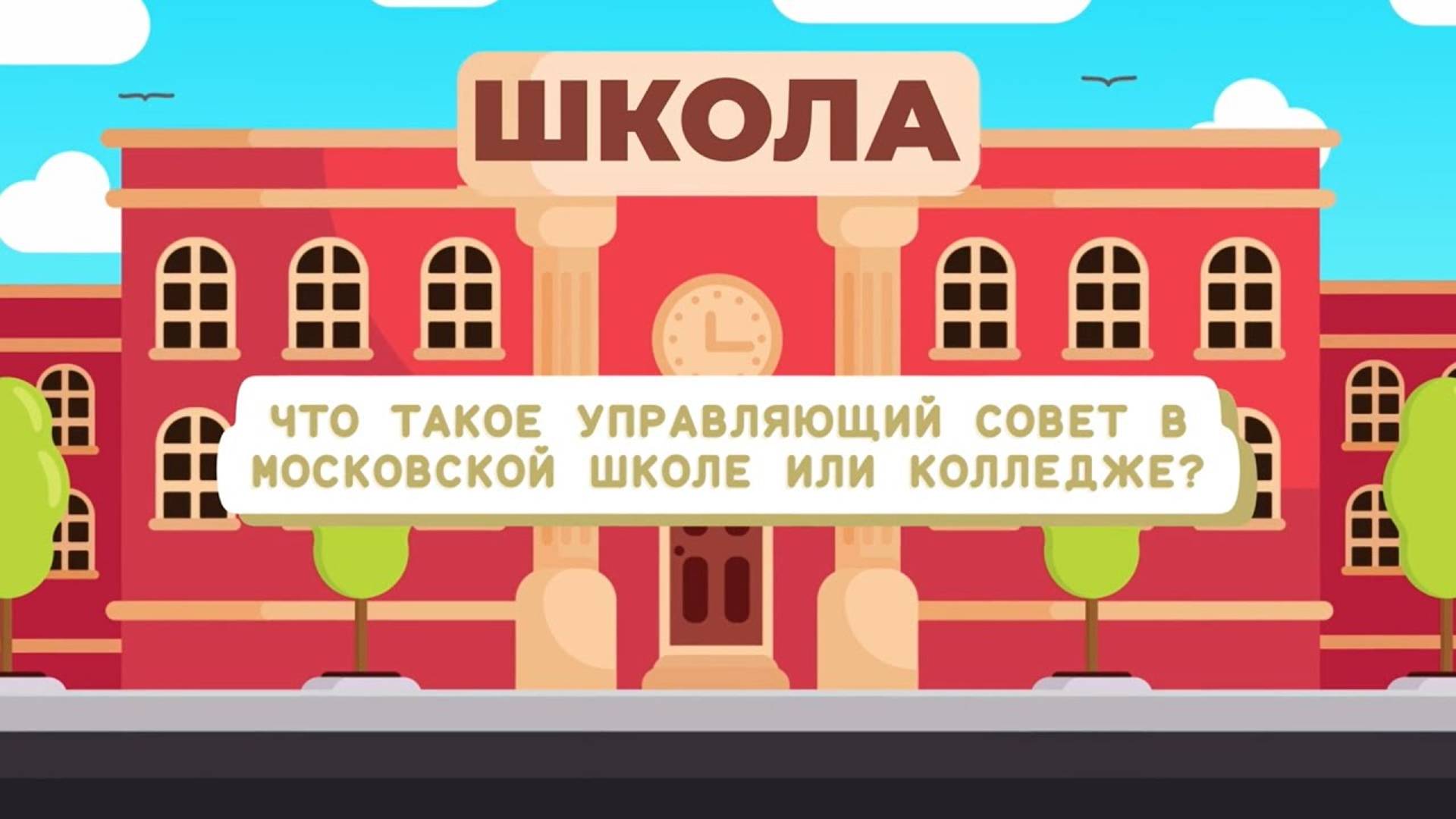 5. Что такое управляющий совет в московской школе или колледже?