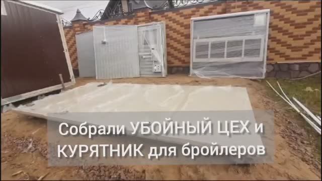 Собрали Убойный цех _Technoline 24_7_ и Курятник для бройлеров _Неделя без забот_