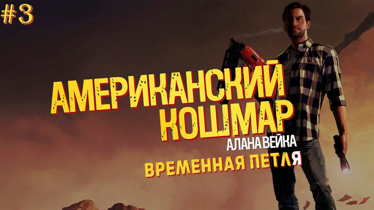 Американский Кошмар Алана Вэйка #3 - Временная петля
