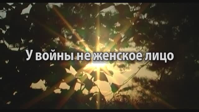 У войны не женское лицо. Акция "Память" 2008