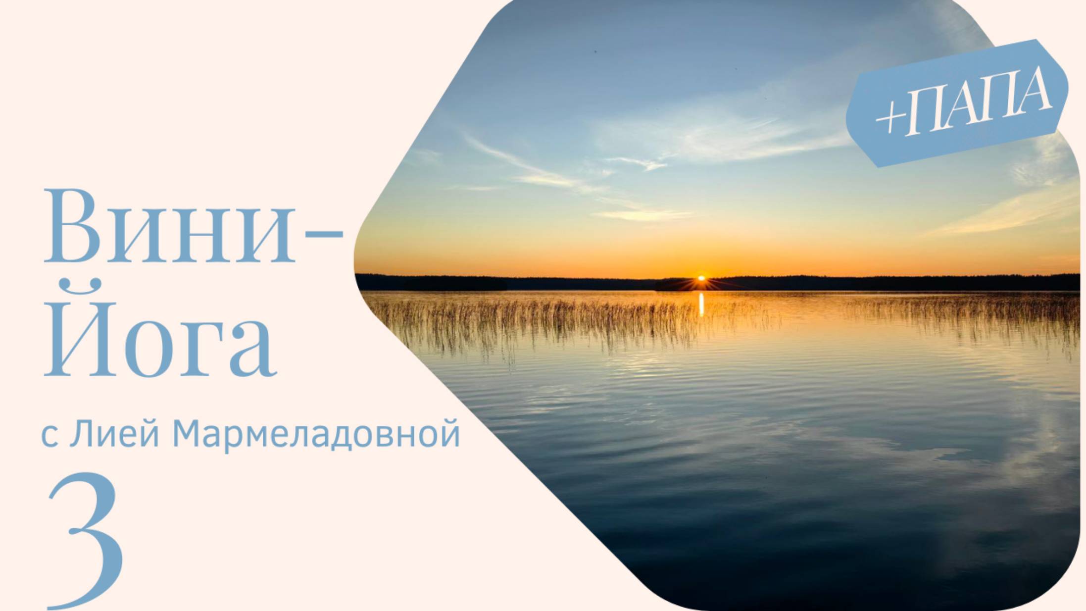 Вини-Йога Занятие 3 (для детей и взрослых )