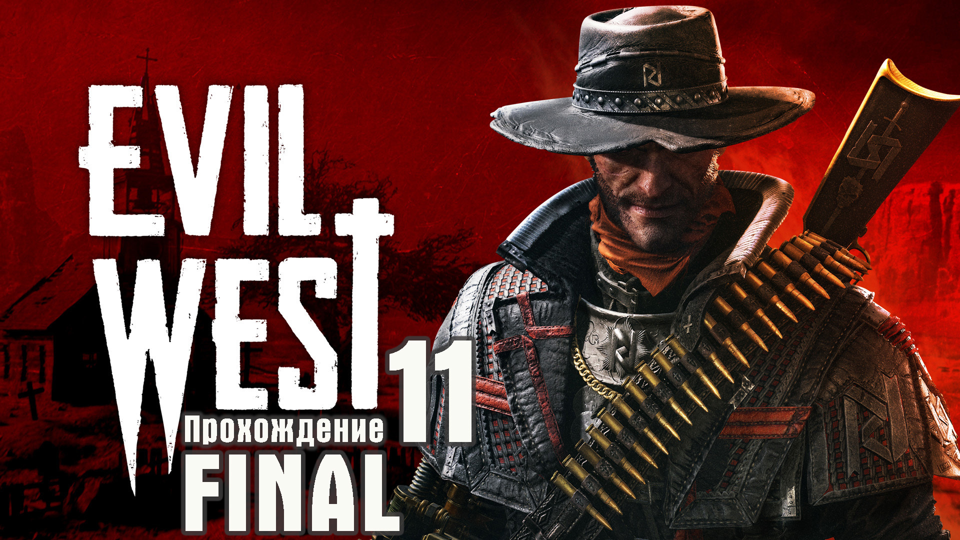 11. Evil West. Прохождение. Стрим.