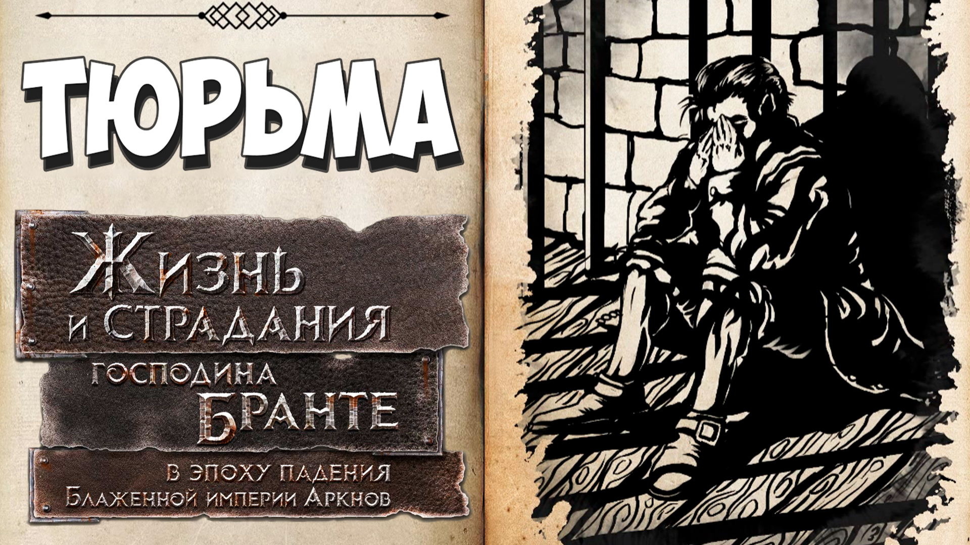 Шок! Страшная правда о Безудельных! The Life and Suffering of Sir Brante #10