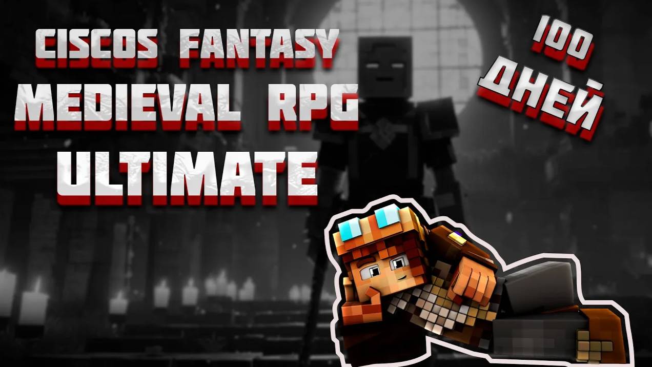 🔥100 ДНЕЙ В СРЕДНЕВЕКОВОМ МАЙНКРАФТЕ С МОДАМИ 🔥