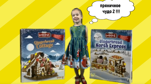 Lebkuchen Eisenbahn , Изабелла с Папой строят Паровозик ?из печенья //  #ИзабеллаЛайк