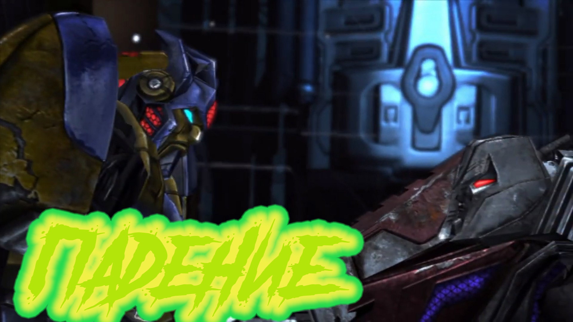 Трансформеры Битва за Кибертрон #3 Ключ Омеги.mp4