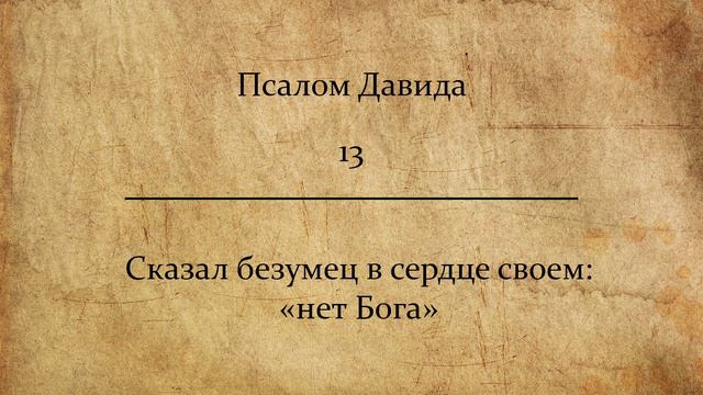 Псалом 13.