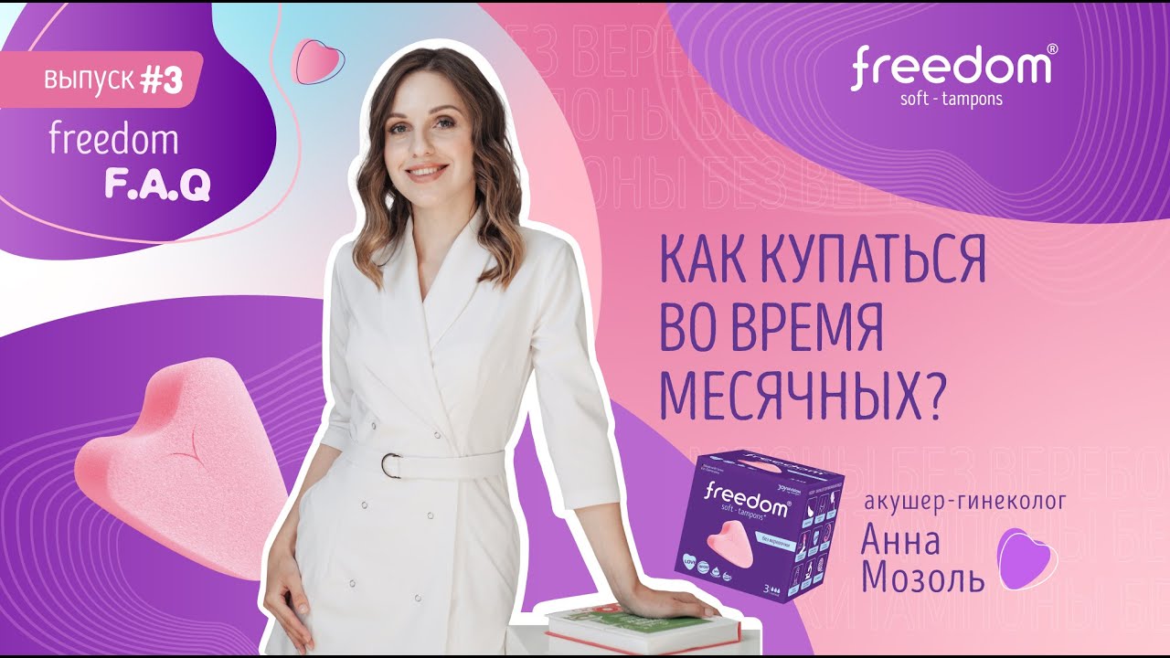 Freedom F.A.Q. #3 Как правильно купаться во время месячных с тампонами