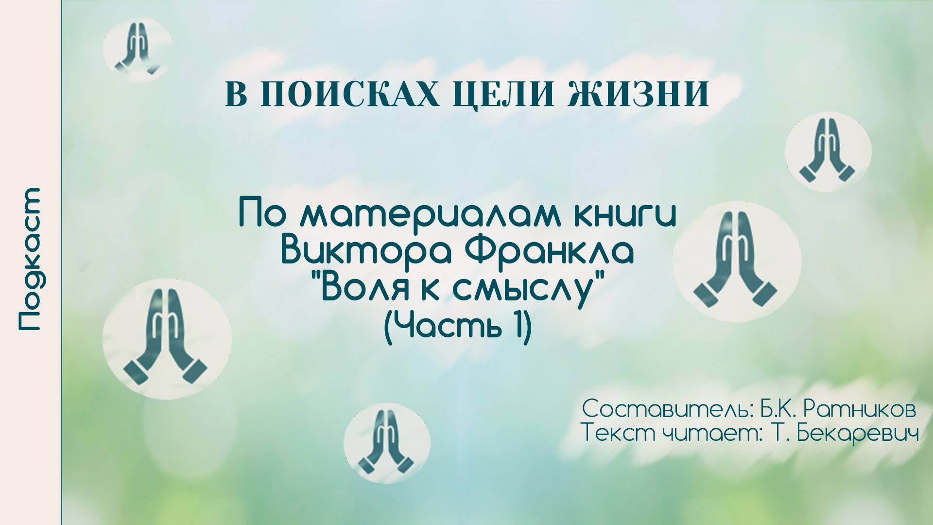 В поисках смысла жизни | Воля к смыслу | Часть 1 | Татьяна Бекаревич
