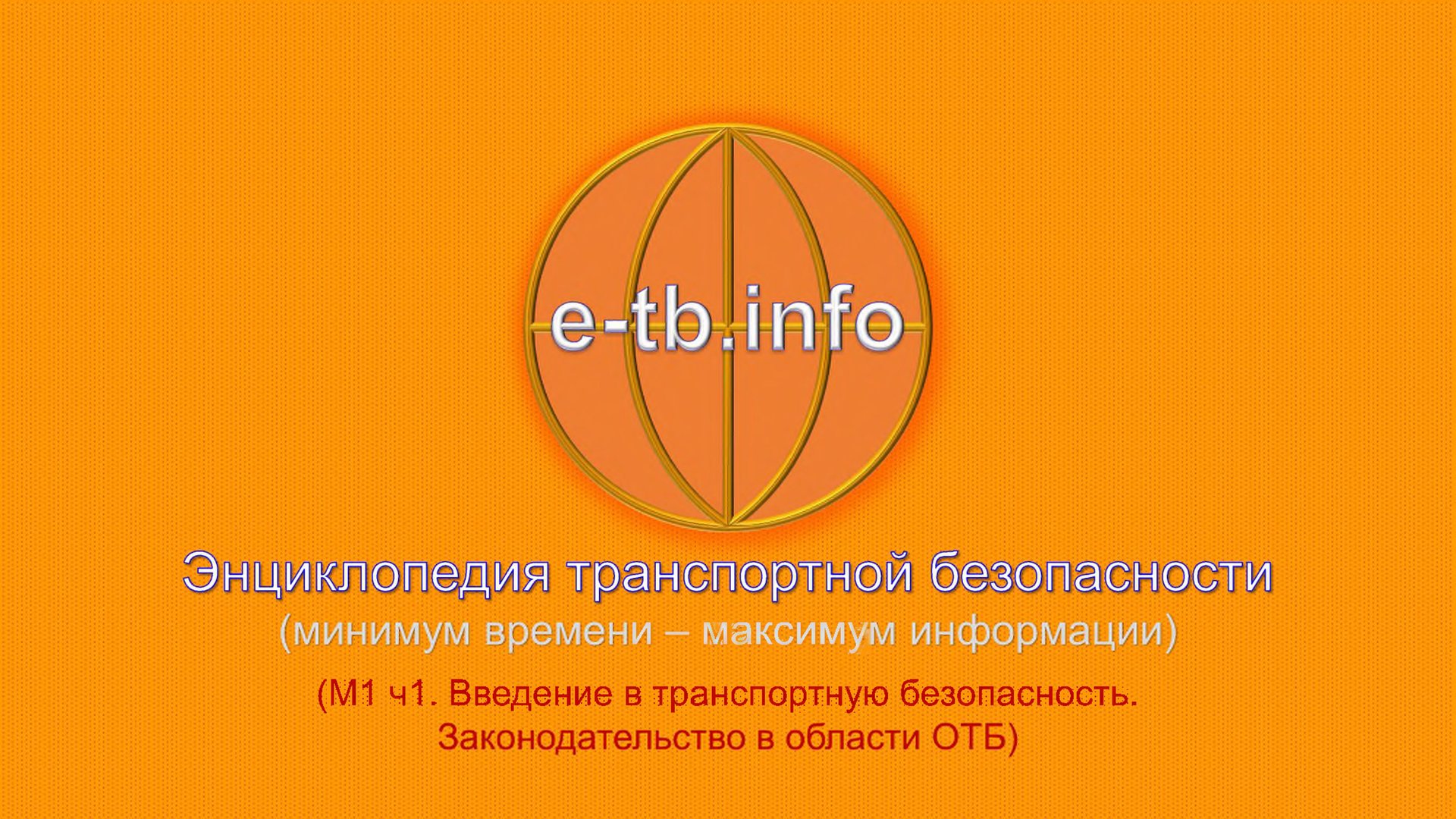 М1 ч1 Введение в ТБ  Законодательство в области ОТБ