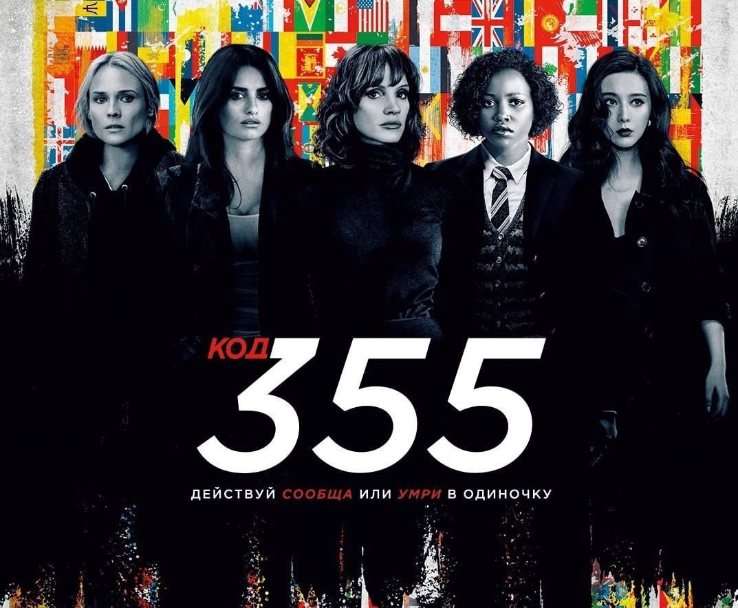 Код 355 ? Русский трейлер ? Новый фильм