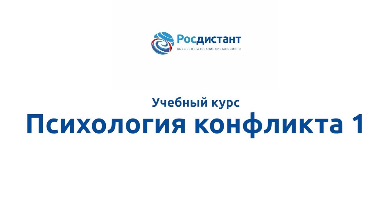 Психология конфликта 1