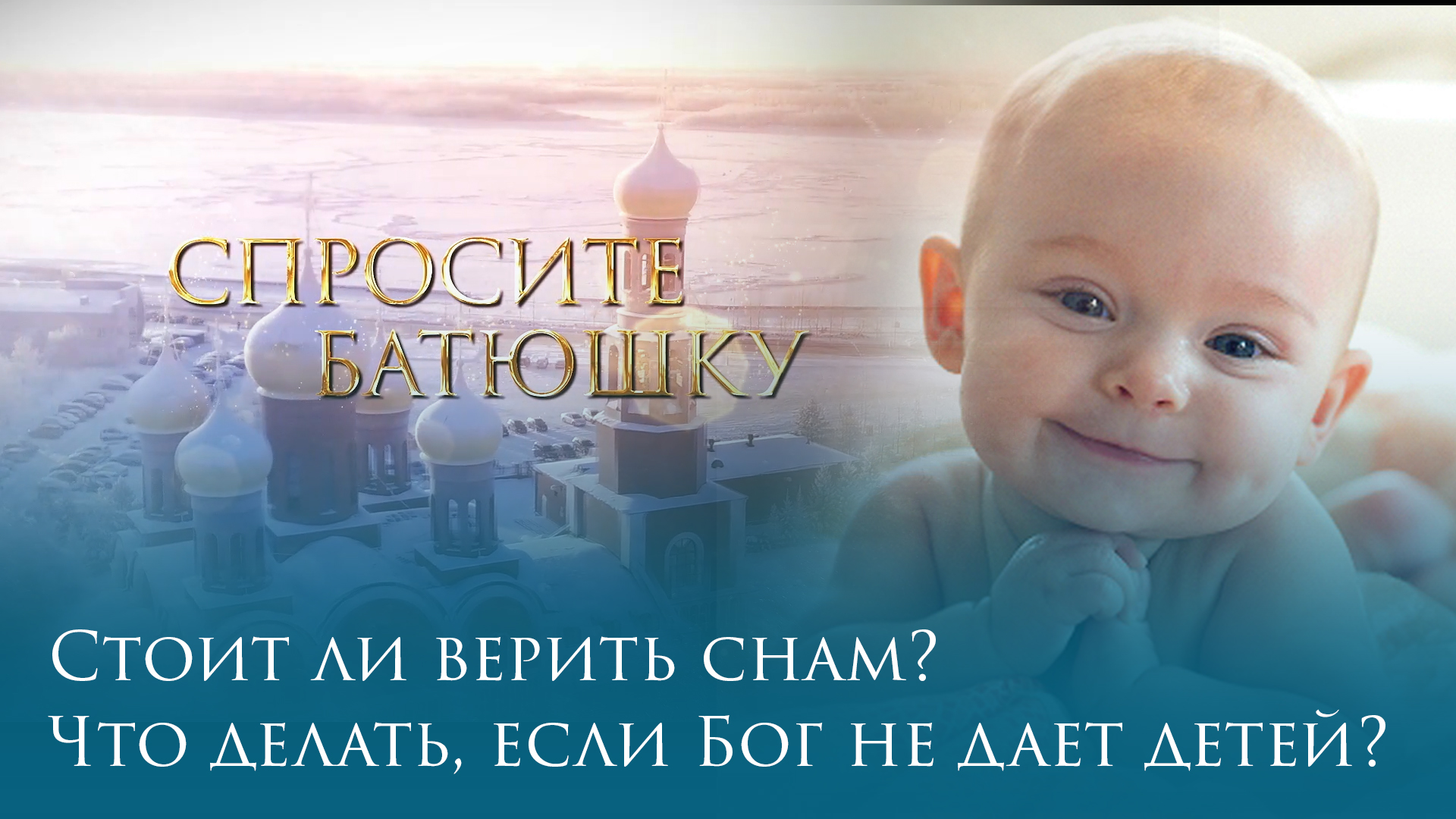 Стоит ли верить снам? Что делать, если Бог не дает детей?