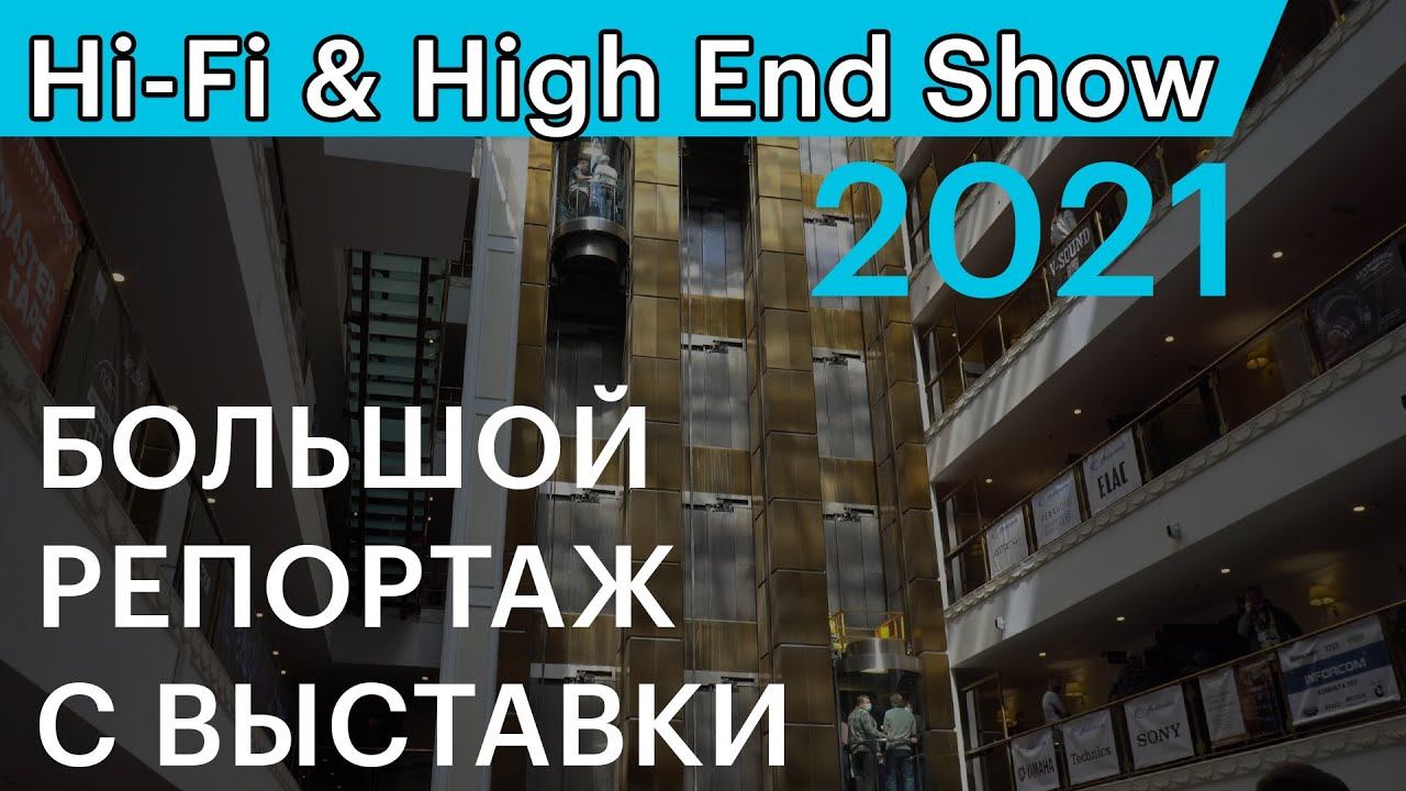 Большой репортаж с выставки Hi-Fi & High End Show 2021