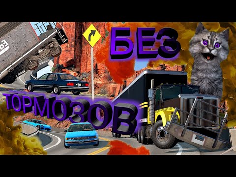 У ГРУЗОВИКА ОТКАЗАЛИ ТОРМОЗА НА СПУСКЕ !  (BeamNG Drive)