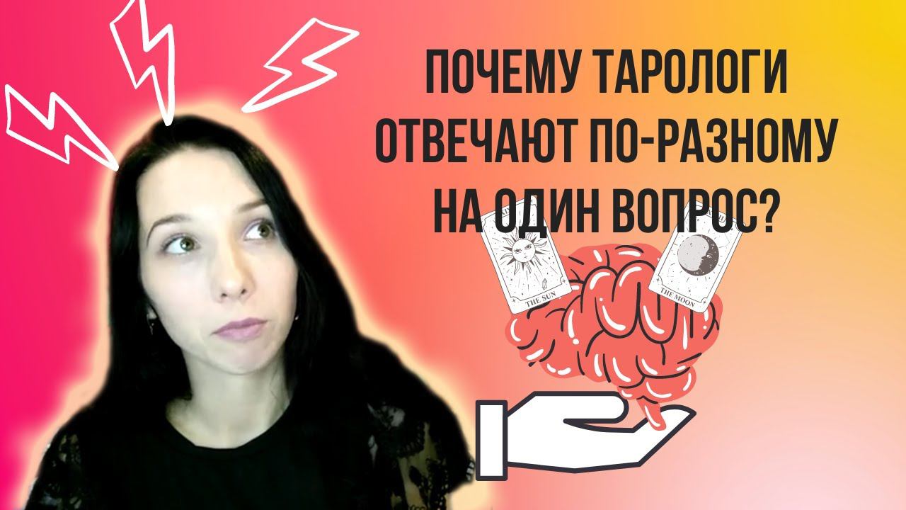 Почему тарологи по-разному отвечают на один вопрос?